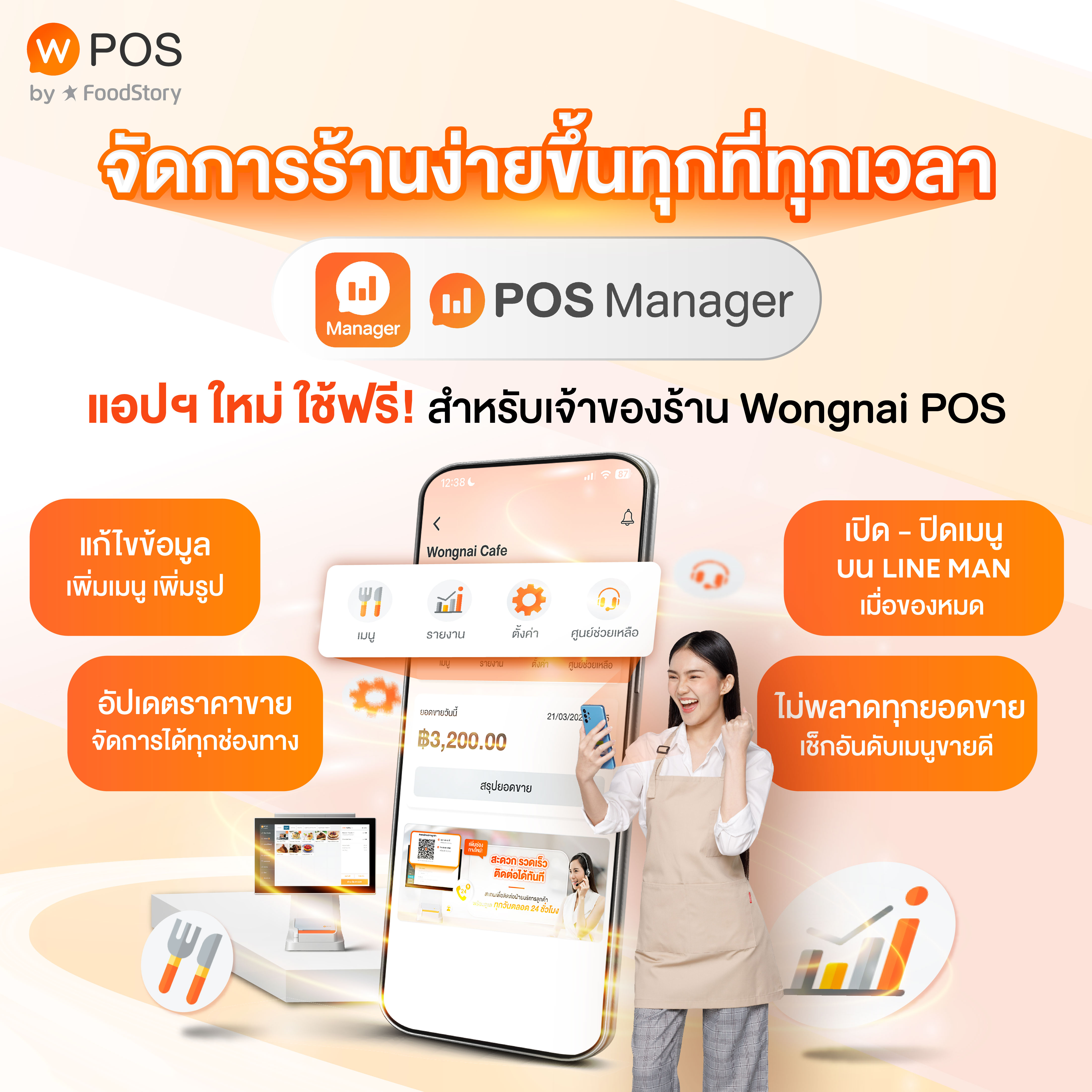 แอปฯ ใหม่! Wongnai POS Manager App จัดการร้านง่ายขึ้นทุกที่ทุกเวลา